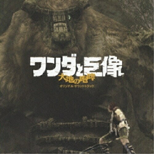 ワンダと巨像 大地の咆哮オリジナル・サウンドトラック大谷幸　発売日 : 2005年12月07日　種別 : CD　JAN : 4988003317263　商品番号 : KICA-1379【商品紹介】PS2用アクション・アドベンチャー・ゲーム『...