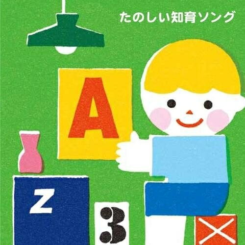 たのしい知育ソング〜九九・すうじ・えいご・いろんなおぼえうたがいっぱい!キッズWEEVA、チバナギサ、なぎら健壱、山野さと子、中右貴久、羽生未来、クリステル・チアリ、山岡ゆうこ、ひまわりキッズ　発売日 : 2017年3月08日　種別 : C...