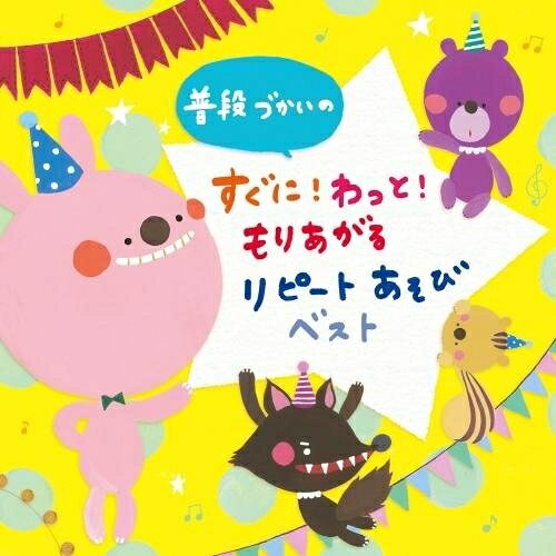 普段づかいの すぐに!わっともりあがる!リピートあそび ベストキッズ鈴木翼、新沢としひこ、小沢かづと、ロケットくれよん、佐藤弘道、ケロポンズ、藤本ともひこ、狭山第二児童館合唱団、藤本ともひこ、坂入姉妹　発売日 : 2018年2月07日　種別...