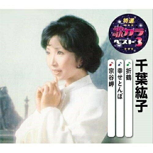 折鶴/幸せとんぼ/宗谷岬千葉紘子チバヒロコ ちばひろこ　発売日 : 2020年8月05日　種別 : CD　JAN : 4988003569129　商品番号 : KICM-8492【商品紹介】代表曲3曲と、オリジナルカラオケ3曲を収録した大人...