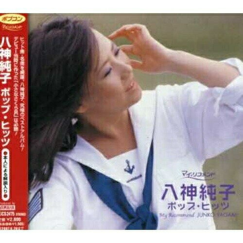 ポプコン マイ・リコメンド 八神純子 ポップ・ヒッツ八神純子ヤガミジュンコ やがみじゅんこ　発売日 : 2006年12月21日　種別 : CD　JAN : 4988003333393　商品番号 : KICS-2475【収録内容】CD:11....