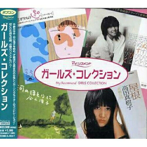 ガールズ・コレクションオムニバス中島みゆき、谷山浩子、高田真樹子、中沢京子、小坂恭子、西郡葉子、チューインガム　発売日 : 2006年12月21日　種別 : CD　JAN : 4988003333638　商品番号 : KICS-2499【商...