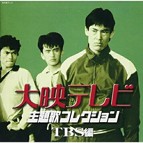 大映テレビ主題歌コレクション 〜TBS編〜オムニバス　発売日 : 2001年4月04日　種別 : CD　JAN : 4988003258122　商品番号 : KICS-871【商品紹介】映像制作会社、大映テレビの手掛けたドラマ主題歌のコンピ...