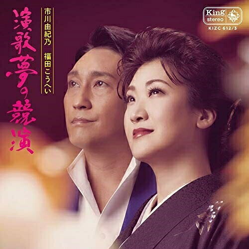 演歌 夢の競演 (CD+DVD) (歌詞付)市川由紀乃 福田こうへいイチカワユキノ/フクダコウヘイ いちかわゆきの/ふくだこうへい　発売日 : 2021年1月01日　種別 : CD　JAN : 4988003576301　商品番号 : KI...