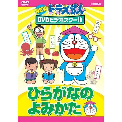 NEW ドラえもんDVDビデオスクール ひらがなの よみかたキッズ藤子・F・不二雄、水田わさび、大原めぐみ　発売日 : 2012年2月02日　種別 : DVD　JAN : 4988013018068　商品番号 : PCBE-53762