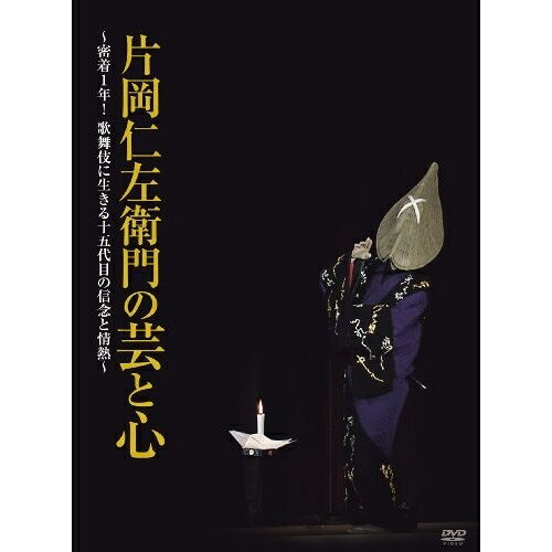 片岡仁左衛門の芸と心 〜密着1年!歌舞伎に生きる十五代目の信念と情熱〜趣味教養片岡仁左衛門(十五代目)　発売日 : 2012年12月19日　種別 : DVD　JAN : 4988013287662　商品番号 : PCBE-53798