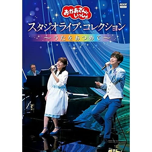 「おかあさんといっしょ」 スタジオライブ・コレクション 〜うたをあつめて〜キッズ花田ゆういちろう、小野あつこ、福尾誠、秋元杏月　発売日 : 2021年10月20日　種別 : DVD　JAN : 4988013733183　商品番号 : PC...