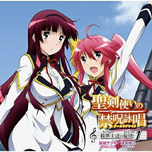聖剣使いの禁呪詠唱 救世主達の旋律 1嵐城サツキ(CV:竹達彩奈) 漆原静乃(CV:悠木碧)ランジョウサツキシーブイタケタツアヤナ/ウルシバラシズノシーブイユウキアオイ らんじょうさつきしーぶいたけたつあやな/うるしばらしずのしーぶいゆうき...