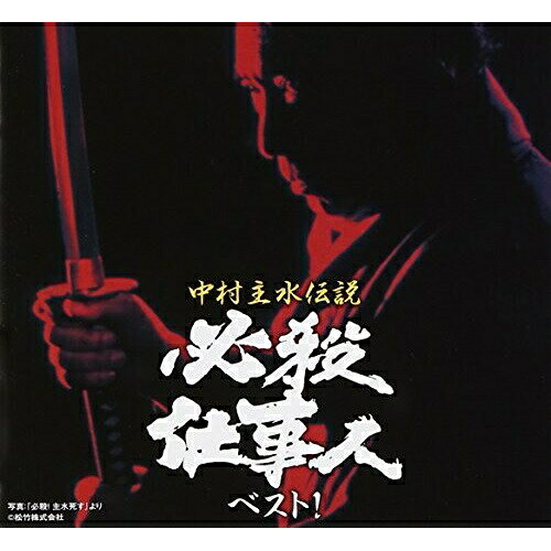 中村主水伝説 必殺仕事人ベスト!サウンドトラック平尾昌晃、竜崎孝路、藤田絵美子、藤田まこと　発売日 : 2015年6月24日　種別 : CD　JAN : 4580305823239　商品番号 : SOST-3023【商品紹介】中村主水が主人...