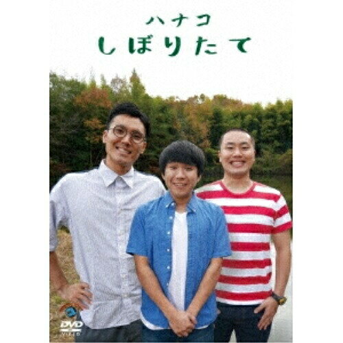 しぼりたて趣味教養ハナコ　発売日 : 2019年2月27日　種別 : DVD　JAN : 4517331047216　商品番号 : SSBX-2657