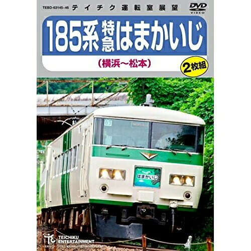 185系 特急はまかいじ 横浜〜松本鉄道　発売日 : 2018年3月21日　種別 : DVD　JAN : 4988004791147　商品番号 : TEBD-63145