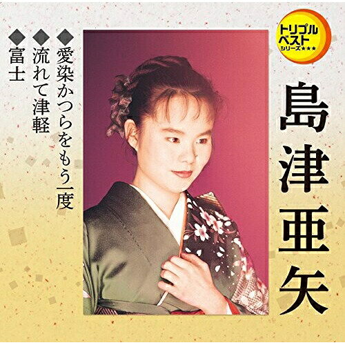 定番ベスト シングル 愛染かつらをもう一度/流れて津軽/富士 (歌詞付)島津亜矢シマヅアヤ しまづあや　発売日 : 2018年2月14日　種別 : CD　JAN : 4988004147104　商品番号 : TECA-1210【商品紹介】定...