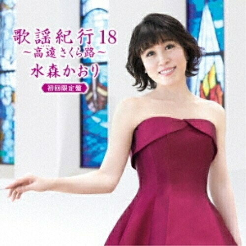 歌謡紀行18 〜高遠 さくら路〜 (CD+DVD) (初回限定盤)水森かおりミズモリカオリ みずもりかおり　発売日 : 2019年9月18日　種別 : CD　JAN : 4988008313840　商品番号 : TKCA-74800【商品紹...