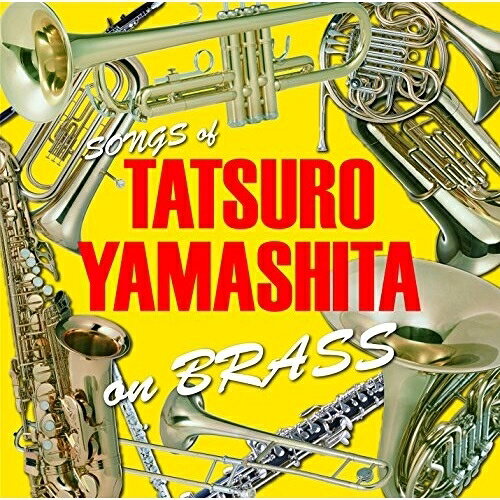 TATSURO YAMASHITA on BRASS 〜山下達郎作品集 ブラスアレンジ〜オムニバスエリック・ミヤシロ、中川英二郎、小笠原拓海、高桑英世、最上峰行、井上俊次、重松希巳江　発売日 : 2017年4月25日　種別 : CD　JAN...