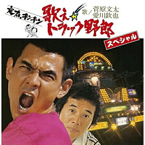 歌え!!トラック野郎スペシャル菅原文太 愛川欽也スガワラブンタ/アイカワキンヤ すがわらぶんた/あいかわきんや　発売日 : 2015年8月12日　種別 : CD　JAN : 4988031106679　商品番号 : UPCY-7033【商品...