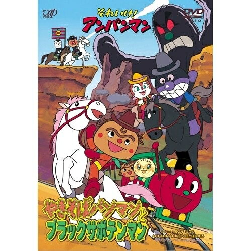 それいけ!アンパンマン やきそばパンマンとブラックサボテンマンキッズやなせたかし　発売日 : 2003年7月24日　種別 : DVD　JAN : 4988021116855　商品番号 : VPBE-11685