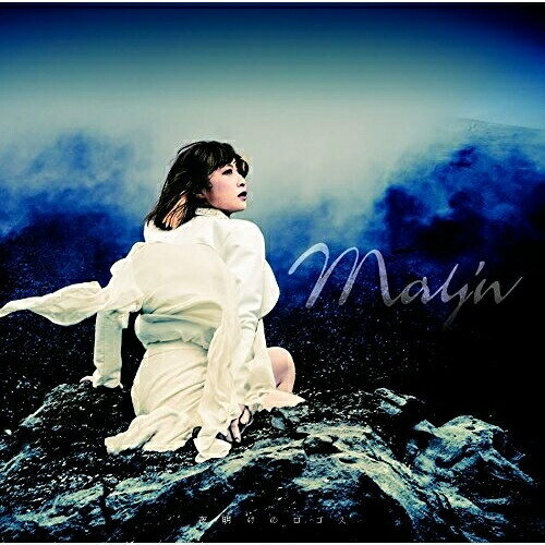 夜明けのロゴス (歌詞付) (通常盤)May'nメイン めいん　発売日 : 2015年12月16日　種別 : CD　JAN : 4580325320473　商品番号 : VTCL-35214【商品紹介】歌唱・May'n×作編曲・菅野よう子に...