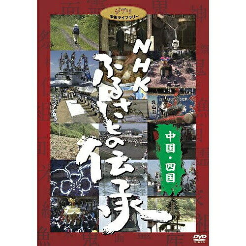 NHK ふるさとの伝承/中国・四国ドキュメンタリー　発売日 : 2011年3月16日　種別 : DVD　JAN : 4959241985606　商品番号 : VWDZ-8560