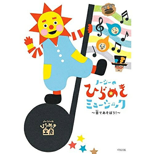 ノージーのひらめきミュージック 〜音であそぼう!〜ノージーとゆかいな仲間たちノージートユカイナナカマタチ のーじーとゆかいななかまたち　発売日 : 2015年8月26日　種別 : CD　JAN : 4580128890920　商品番号 : ...
