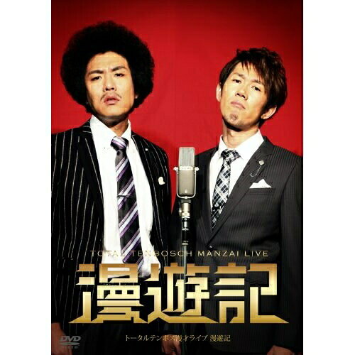 トータルテンボス漫才ライブ 漫遊記趣味教養トータルテンボス　発売日 : 2012年4月25日　種別 : DVD　JAN : 4571366487072　商品番号 : YRBN-90382