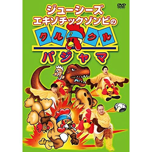 ジューシーズ エキゾチックゾンビのクルクルパジャマ趣味教養ジューシーズ　発売日 : 2015年4月29日　種別 : DVD　JAN : 4571487556527　商品番号 : YRBN-90919