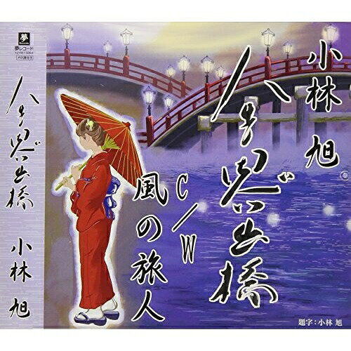 人生思い出橋 C/W 風の旅人小林旭コバヤシアキラ こばやしあきら　発売日 : 2018年2月28日　種別 : CD　JAN : 4589935170645　商品番号 : YZYM-15064【商品紹介】小林旭が「風の守唄」「時の旅人」に続...