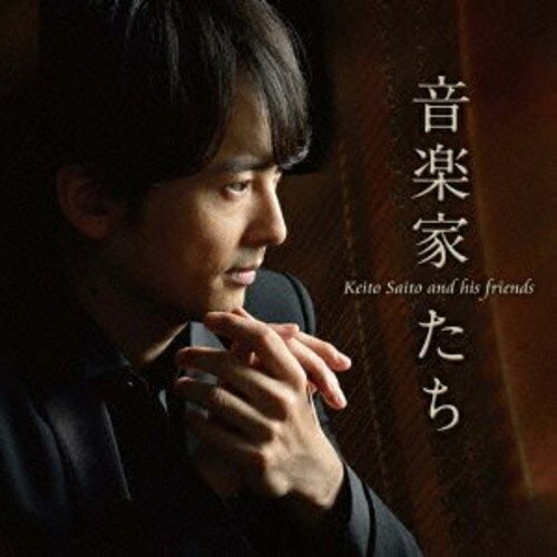 音楽家たち (SHM-CD)斎藤圭土サイトウケイト さいとうけいと　発売日 : 2013年8月21日　種別 : CD　JAN : 4988005778208　商品番号 : UCCY-1033【商品紹介】コンポーザー・ピアニスト、斎藤圭土のソ...