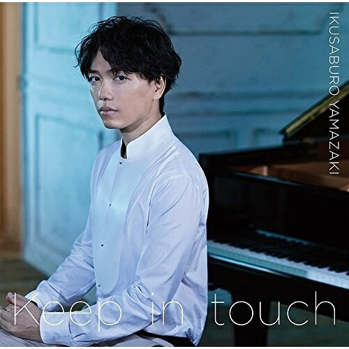 Keep in touch (通常盤)山崎育三郎ヤマザキイクサブロウ やまざきいくさぶろう　発売日 : 2018年6月06日　種別 : CD　JAN : 4988031279083　商品番号 : UPCH-5943【商品紹介】ドラマ・バラエ...