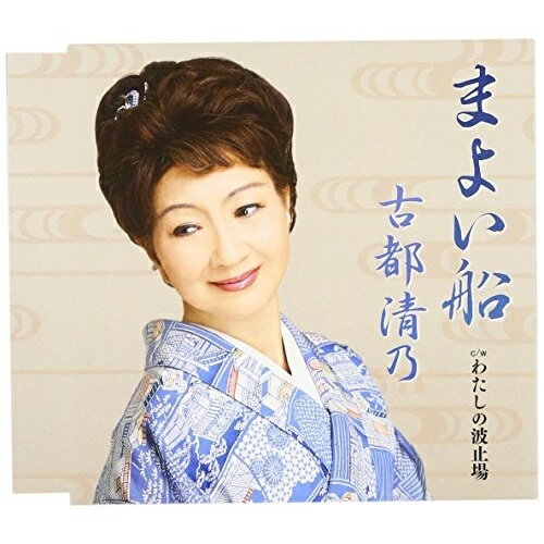 まよい船 (歌詞付)古都清乃コトキヨノ こときよの　発売日 : 2013年2月20日　種別 : CD　JAN : 4988002643295　商品番号 : VICL-36759【商品紹介】作曲家・吉田正最後の門下生である、古都清乃のシングル...