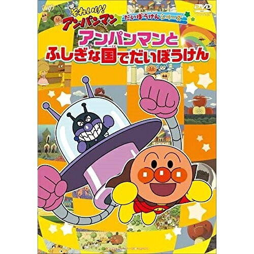 それいけ!アンパンマン だいぼうけんシリーズ アンパンマンとふしぎな国でだいぼうけんキッズやなせたかし、戸田恵子、中尾隆聖、増岡弘、山寺宏一、佐久間レイ、いずみたく、近藤浩章　発売日 : 2022年3月23日　種別 : DVD　JAN : ...