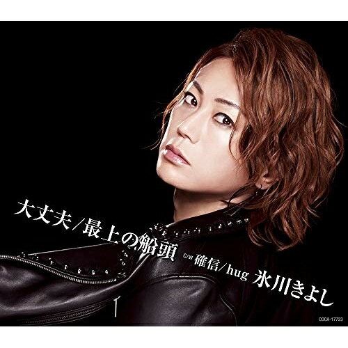 大丈夫/最上の船頭 C/W 確信/hug (歌詩カード付) (Iタイプ)氷川きよしヒカワキヨシ ひかわきよし　発売日 : 2019年11月19日　種別 : CD　JAN : 4549767080642　商品番号 : COCA-17723【商...