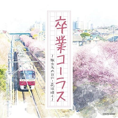 卒業コーラス 〜旅立ちの日に・花は咲く〜教材レガーロ東京、中央大学グリークラブ、アンサンブル・ヴォカル・アルカイク=東京、アンサンブルTomo、練馬児童合唱団、レガーロ東京、ヴォーチェ・ジリーニ、レガーロ東京、東京トルヴェール、レガーロ東京...