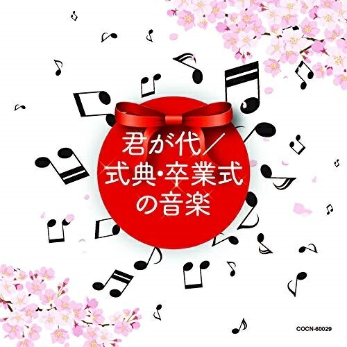 君が代/式典・卒業式の音楽教材日本合唱協会　発売日 : 2019年11月27日　種別 : CD　JAN : 4549767075389　商品番号 : COCN-60029【商品紹介】コロムビア(ザ・ベスト)シリーズ。式典、卒業式の入場から退...