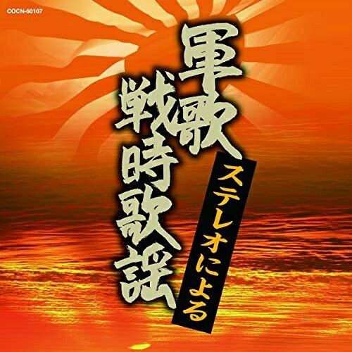 ステレオによる軍歌・戦時歌謡国歌・軍歌コロムビア男声合唱団、岡本敦郎、コロムビア男声合唱団、鏡五郎、コロムビア男声合唱団、伊藤久男、森繁久彌、東海林太郎、霧島昇、三鷹淳、コロムビア男声合唱団　発売日 : 2019年11月27日　種別 : C...