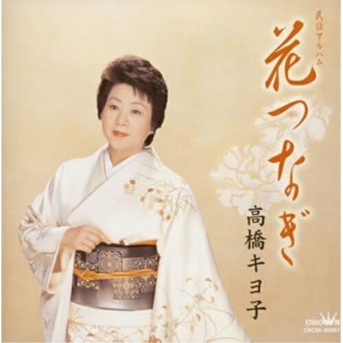 民謡アルバム 花つなぎ高橋キヨ子タカハシキヨコ たかはしきよこ　発売日 : 2005年1月26日　種別 : CD　JAN : 4988007210591　商品番号 : CRCM-40067【商品紹介】民謡界への貢献を評価された高橋キヨ子の技...