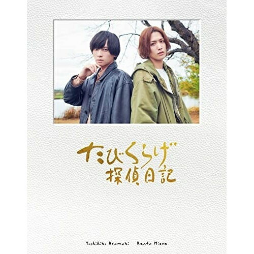 たびくらげ探偵日記(Blu-ray) (本編ディスク+特典ディスク) (SPECIAL BOX) (初回豪華版)国内TVドラマ荒牧慶彦、水江建太、濱津隆之、坂口涼太郎、岡宮来夢、津田健次郎、針生悠伺、桶狭間ありさ　発売日 : 2022年4月...