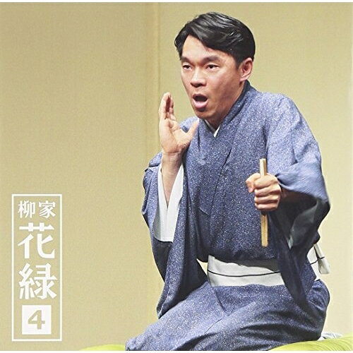 朝日名人会ライヴシリーズ109 柳家花緑4 ちりとてちん/蜘蛛駕籠柳家花緑ヤナギヤカロク やなぎやかろく　発売日 : 2015年12月16日　種別 : CD　JAN : 4582290412214　商品番号 : MHCL-2566【商品紹介...