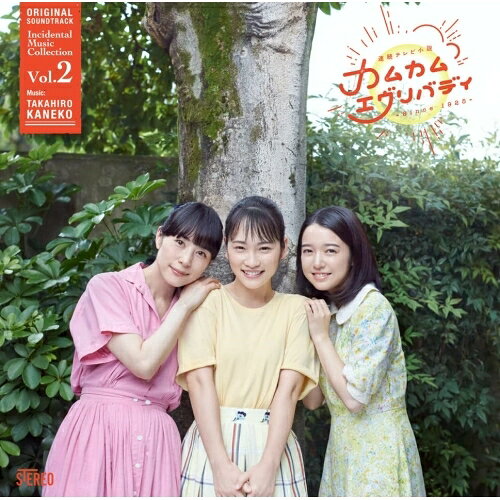 連続テレビ小説「カムカムエヴリバディ」オリジナル・サウンドトラック 劇伴コレクション Vol.2 (Blu-specCD2)金子隆博カネコタカヒロ かねこたかひろ　発売日 : 2022年3月02日　種別 : CD　JAN : 4547366...