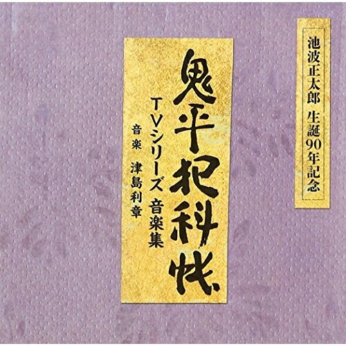 池波正太郎 生誕90年記念盤 鬼平犯科帳 TVシリーズ 音楽集 (解説付)津島利章ツシマトシアキ つしまとしあき　発売日 : 2013年10月30日　種別 : CD　JAN : 4580305823116　商品番号 : SOST-3011【...