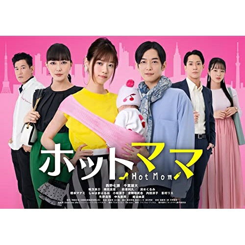 ホットママ (本編ディスク3枚+特典ディスク1枚)国内オリジナルV西野七瀬、千葉雄大、味方良介、横田真悠、萩原利久、清水くるみ、矢野浩司、福廣秀一朗、平野真奈　発売日 : 2022年3月30日　種別 : DVD　JAN : 45504500...