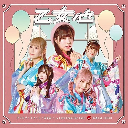 アフロダイナマイト/乙女心 c/w Love From Far East (Type-C)BANZAI JAPANバンザイジャパン ばんざいじゃぱん　発売日 : 2022年2月22日　種別 : CD　JAN : 4562350603547　...