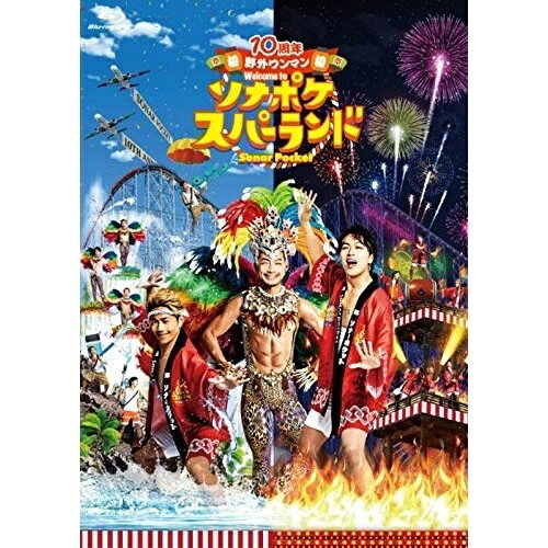 10周年 初 野外ワンマン Welcome to ソナポケスパーランド(Blu-ray)Sonar Pocketソナーポケットソナポケ そなーぽけっとそなぽけ　発売日 : 2019年10月23日　種別 : BD　JAN : 49436743...