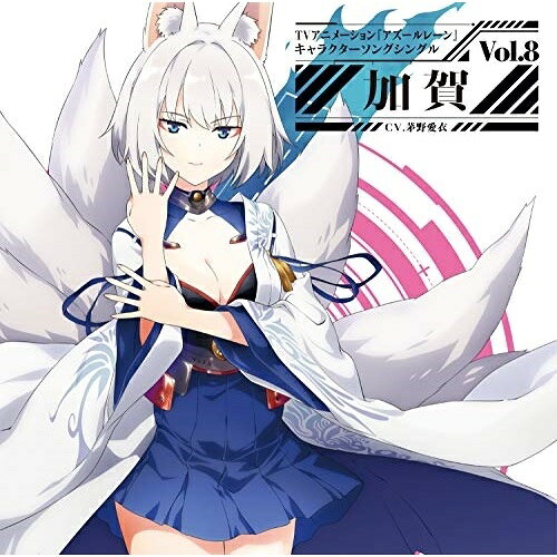 TVアニメーション『アズールレーン』キャラクターソングシングル Vol.8 加賀加賀(CV.茅野愛衣)カガシーブイカヤノアイ かがしーぶいかやのあい　発売日 : 2019年12月25日　種別 : CD　JAN : 4580533380139...