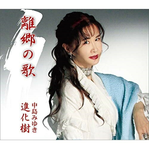 離郷の歌/進化樹中島みゆきナカジマミユキ なかじまみゆき　発売日 : 2019年9月25日　種別 : CD　JAN : 4542519013639　商品番号 : YCCW-30079【商品紹介】心の原風景に寄り添う、優しく懐かしい歌声。倉本...