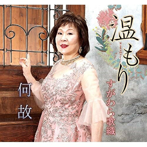 温もり/何故すがわら歌織スガワラカオリ すがわらかおり　発売日 : 2019年3月20日　種別 : CD　JAN : 4573188222053　商品番号 : YZME-15205【商品紹介】すがわら歌織待望のデビュー・シングル!永遠の時を...