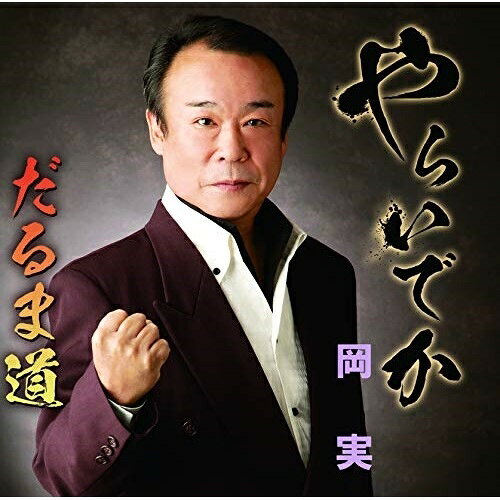 やらいでか/だるま道岡実オカミノル おかみのる　発売日 : 2019年4月03日　種別 : CD　JAN : 4573188222060　商品番号 : YZME-15206【商品紹介】七つ転んで八つ転んでまた転んでも何時かは夢を獲る!やらい...
