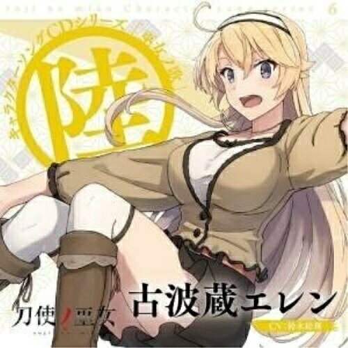 TVアニメ「刀使ノ巫女」キャラクターソングCDシリーズ 「巫女ノ歌〜陸〜」古波蔵エレン(CV:鈴木絵理)コハグラエレンシーブイスズキエリ こはぐらえれんしーぶいすずきえり　発売日 : 2018年4月25日　種別 : CD　JAN : 493...