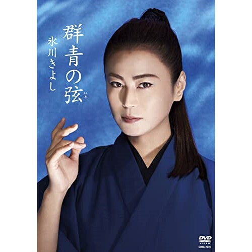 群青の弦氷川きよしヒカワキヨシ ひかわきよし　発売日 : 2022年3月23日　種別 : DVD　JAN : 4549767147505　商品番号 : COBA-7275【収録内容】DVD:11.群青の弦2.群青の弦(オリジナル・カラオケ)...