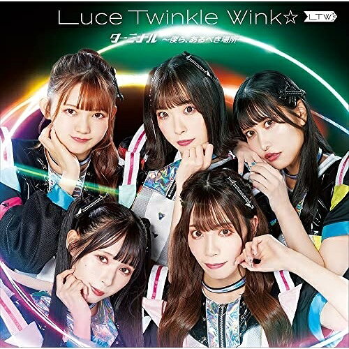 ターミナル 〜僕ら、あるべき場所〜 (CD+DVD) (初回限定盤)Luce Twinkle Wink☆ルーチェトゥインクルウィンク るーちぇとぅいんくるうぃんく　発売日 : 2021年11月24日　種別 : CD　JAN : 498810...