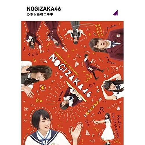 乃木坂基礎工事中(Blu-ray)趣味教養乃木坂46　発売日 : 2022年1月26日　種別 : BD　JAN : 4547366541427　商品番号 : SRXW-50